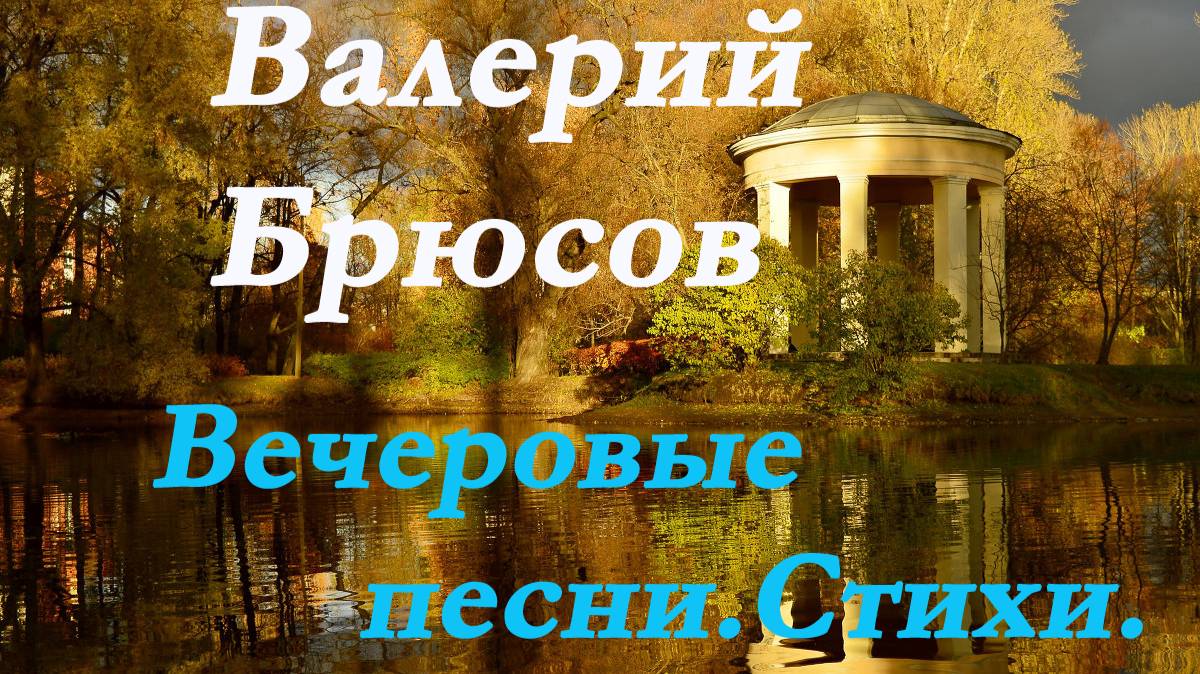 Валерий Брюсов - Вечеровые песни. Стихи.