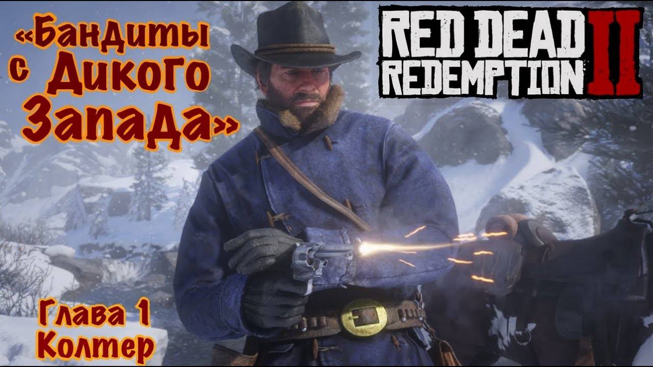 Red Dead Redemption 2 1.1. Бандиты с Дикого Запада