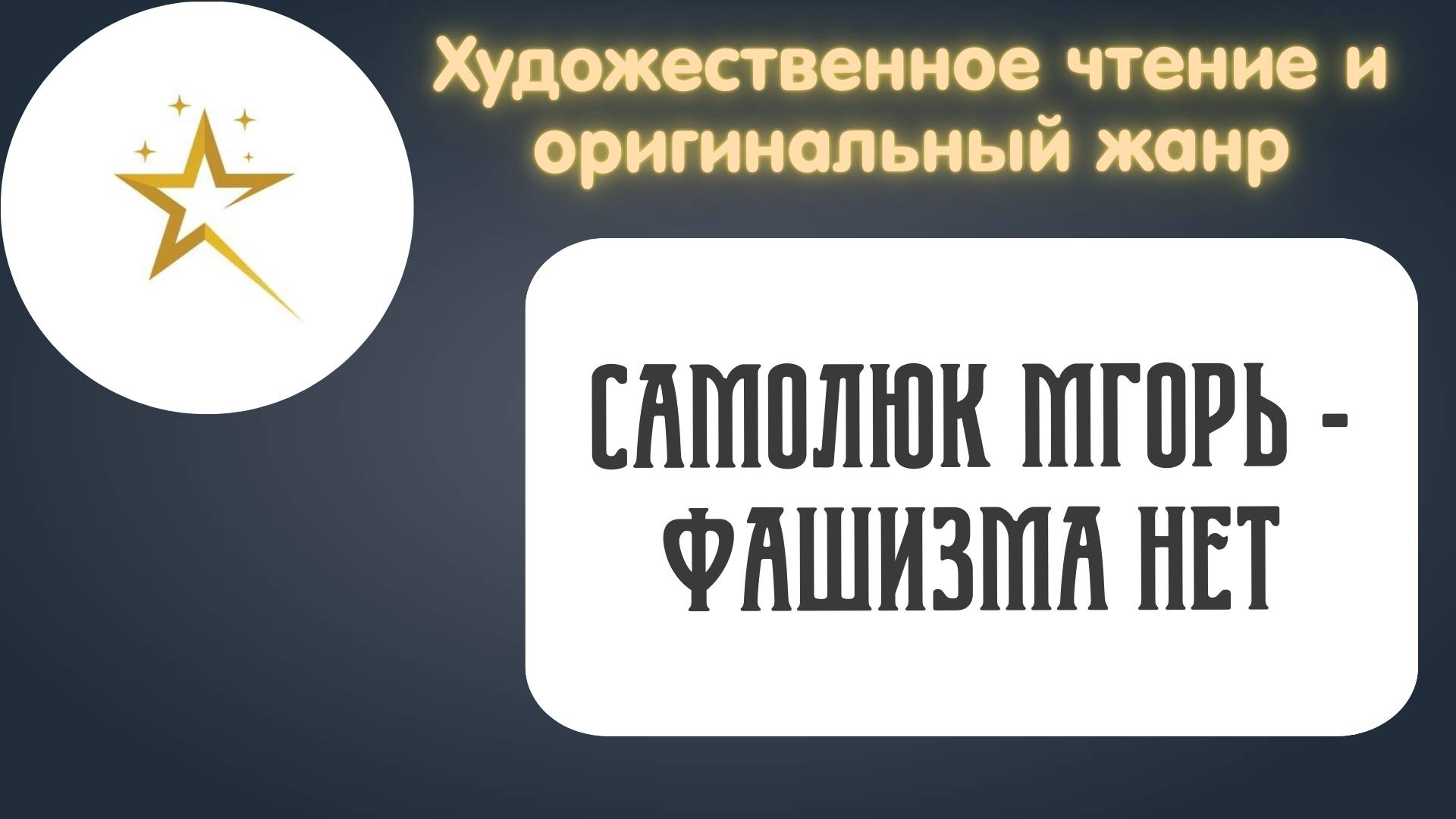 Художественное чтение, Самолюк Игорь - "Фашизма нет"