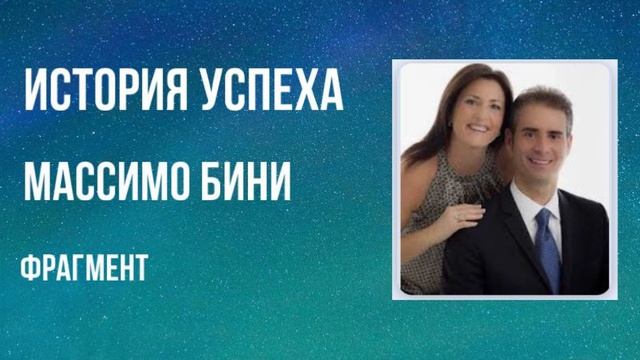 История успеха - Массимо Бини (фрагмент)