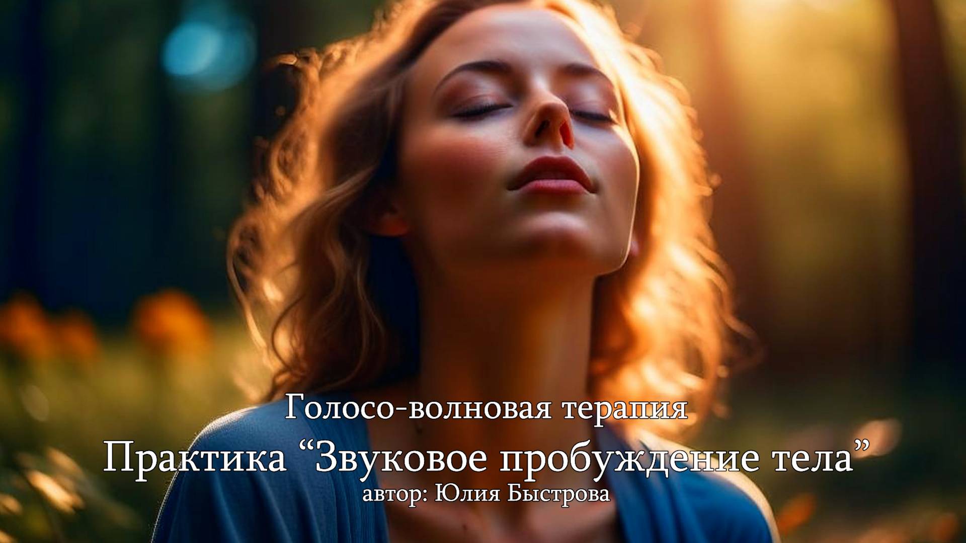 Голосо-волновая терапия. Практика «Звуковое пробуждение тела».