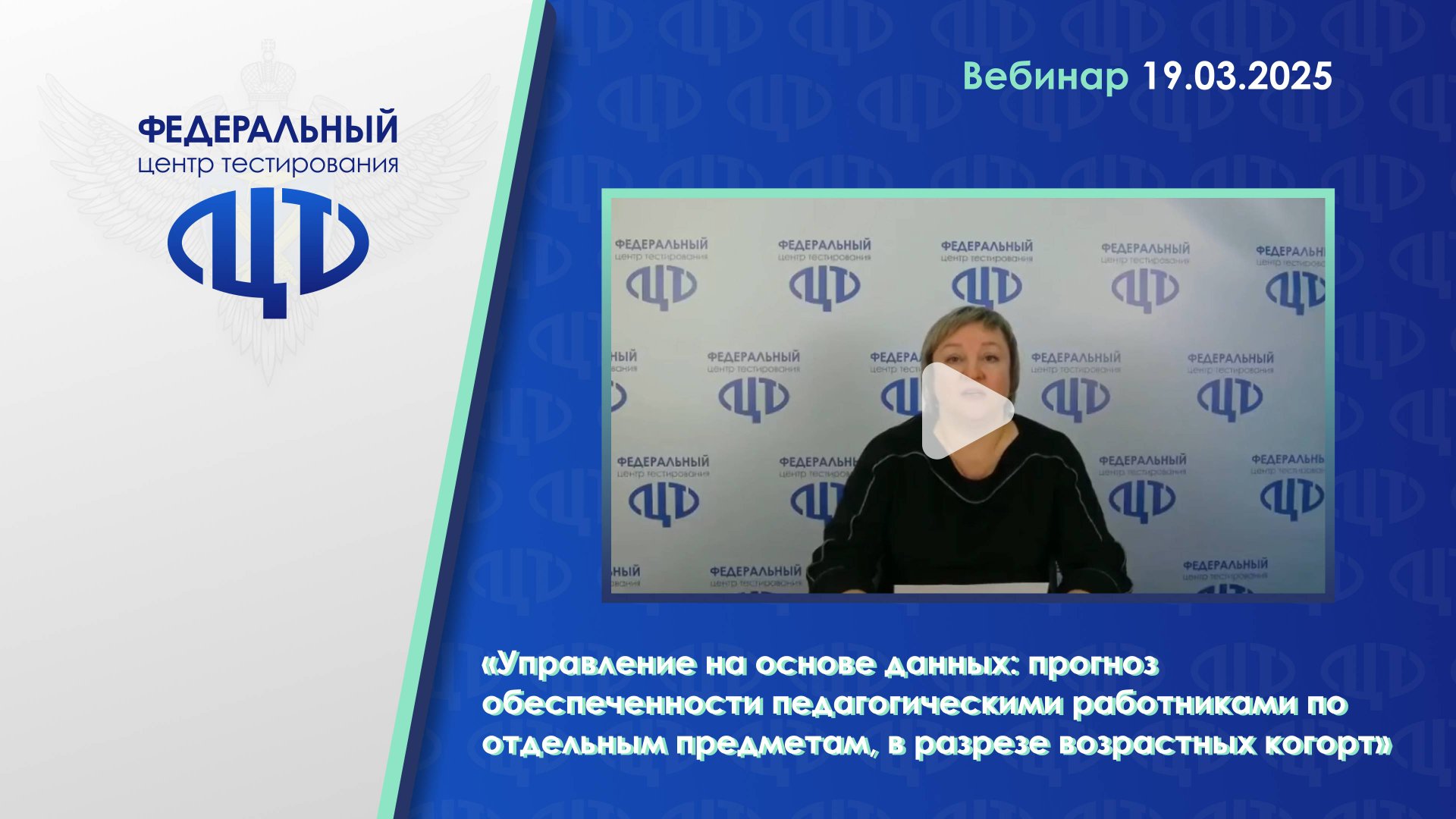 Вебинар 19.03.2025