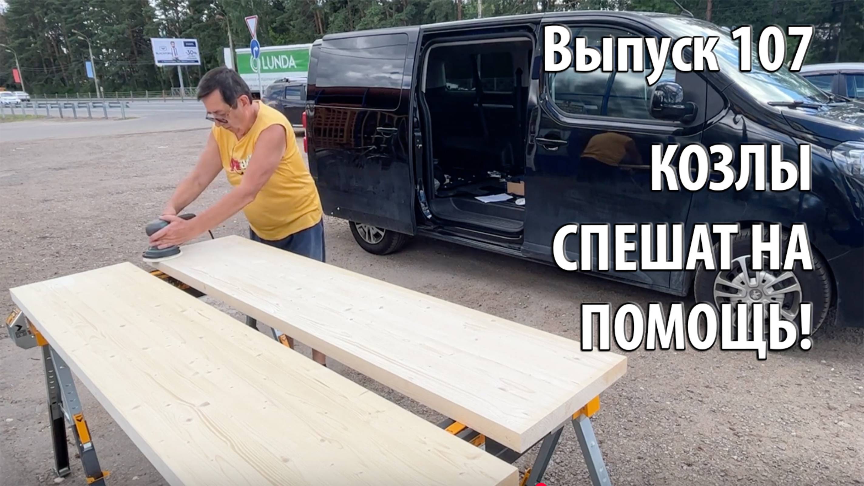 Выпуск 107. Козлы спешат на помощь