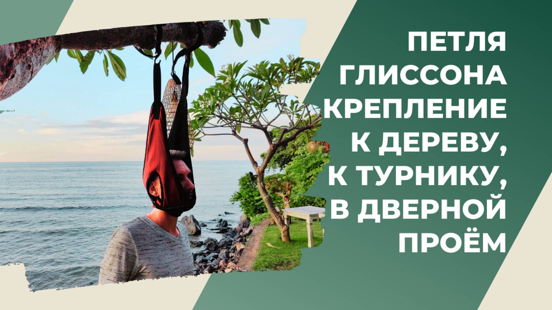 Петля Глиссона Yoguru. Новое крепление для турника, дерева, перекладины.