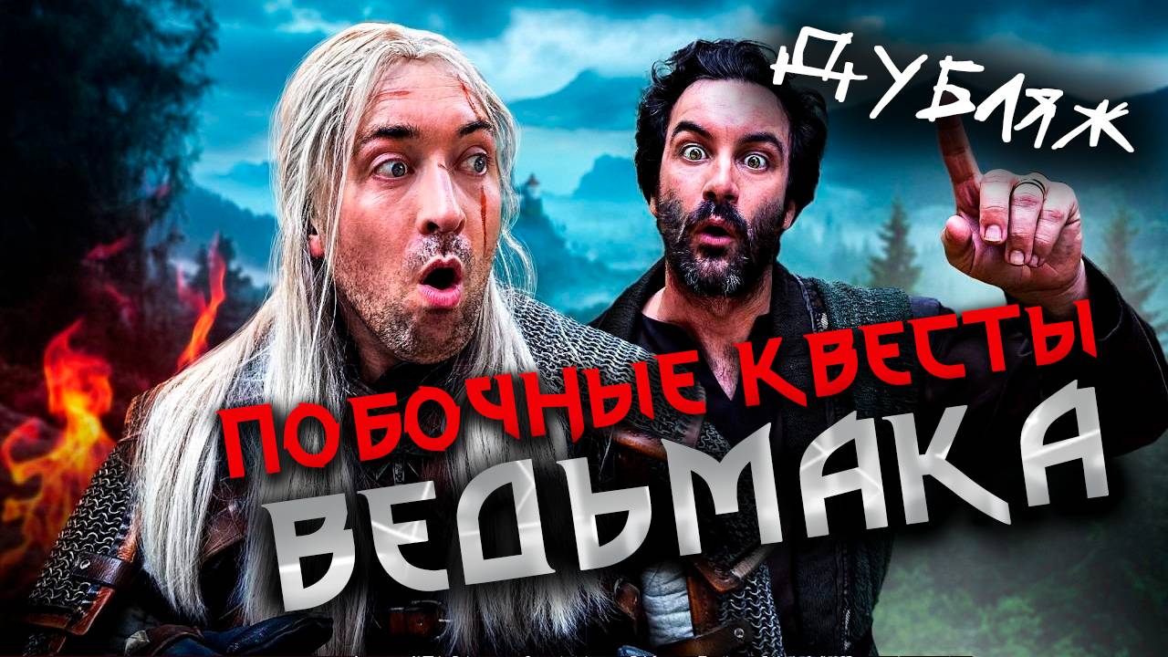 Побочные квесты ведьмака