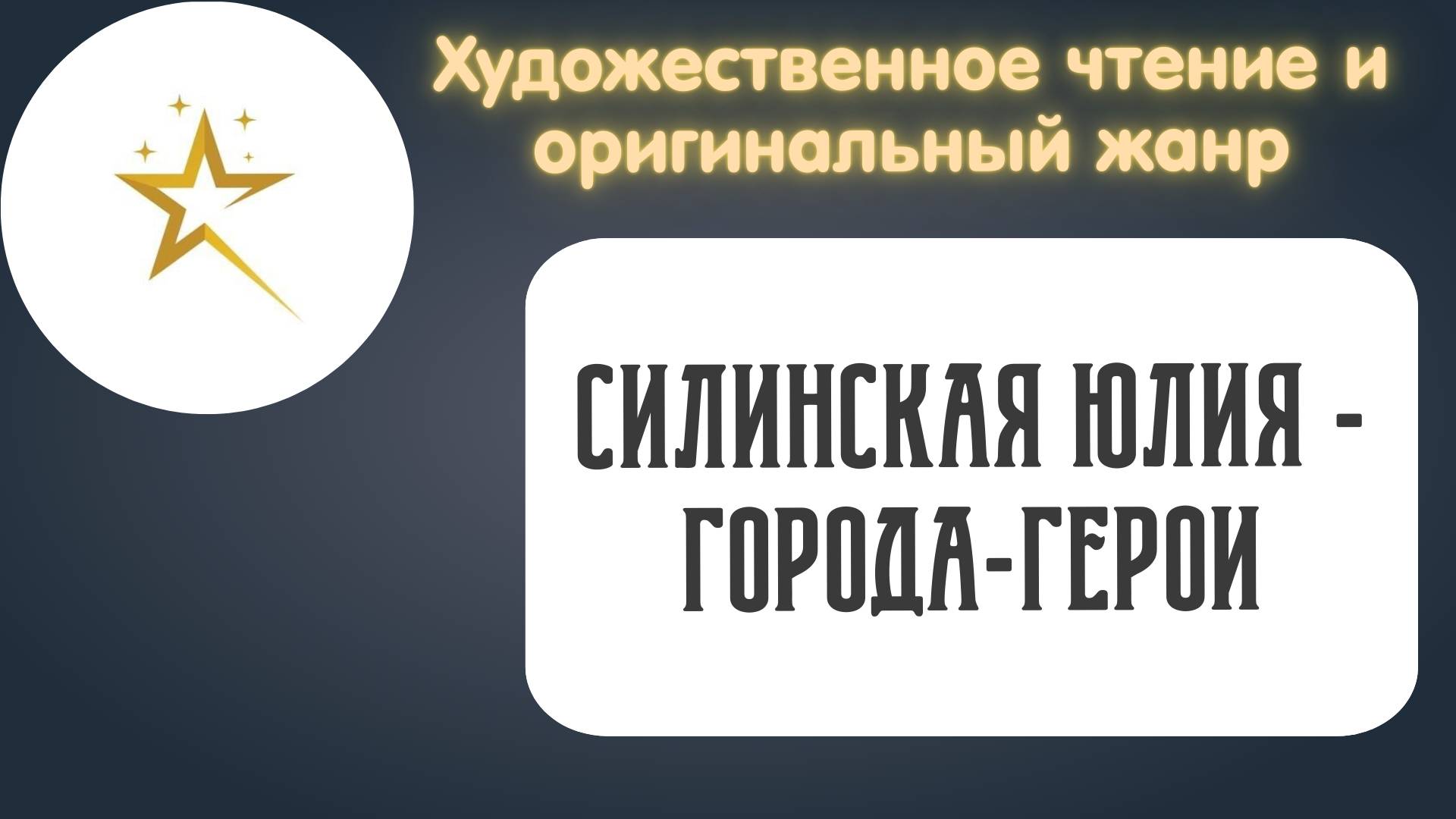 Художественное чтение, Силинская Юлия - "Города-герои"