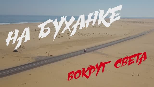 На буханке вокруг света