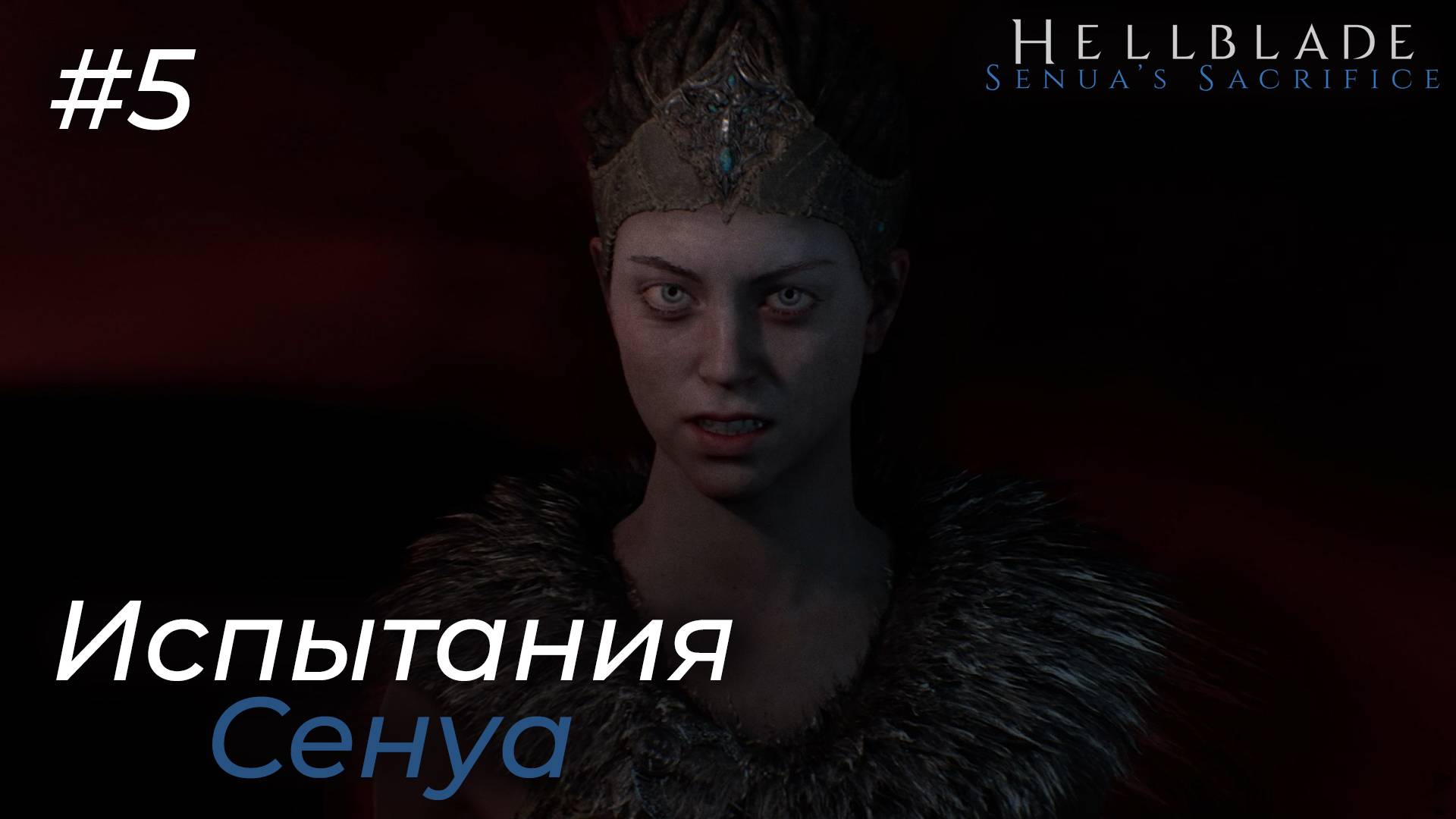 Hellblade: Senua's Sacrifice - ➎ Испытания для Сенуа №1