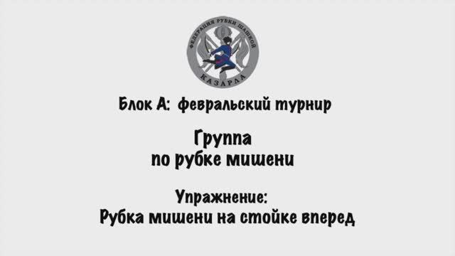 Кубок Федерации Казарла 2025
Блок А: февральские турниры
Упражнение: Рубка мишени на стойке вперед