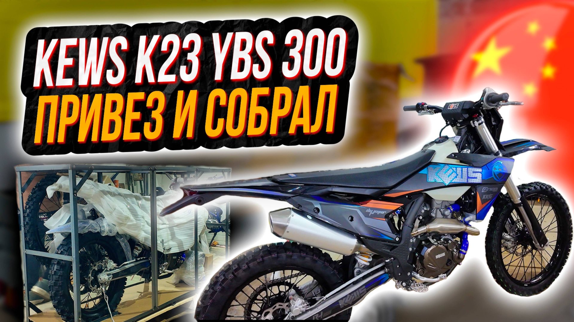 Сборка KEWS K23 YBS 300 / Лучший мотоцикл из Китая #kews #ybs300 #кевс