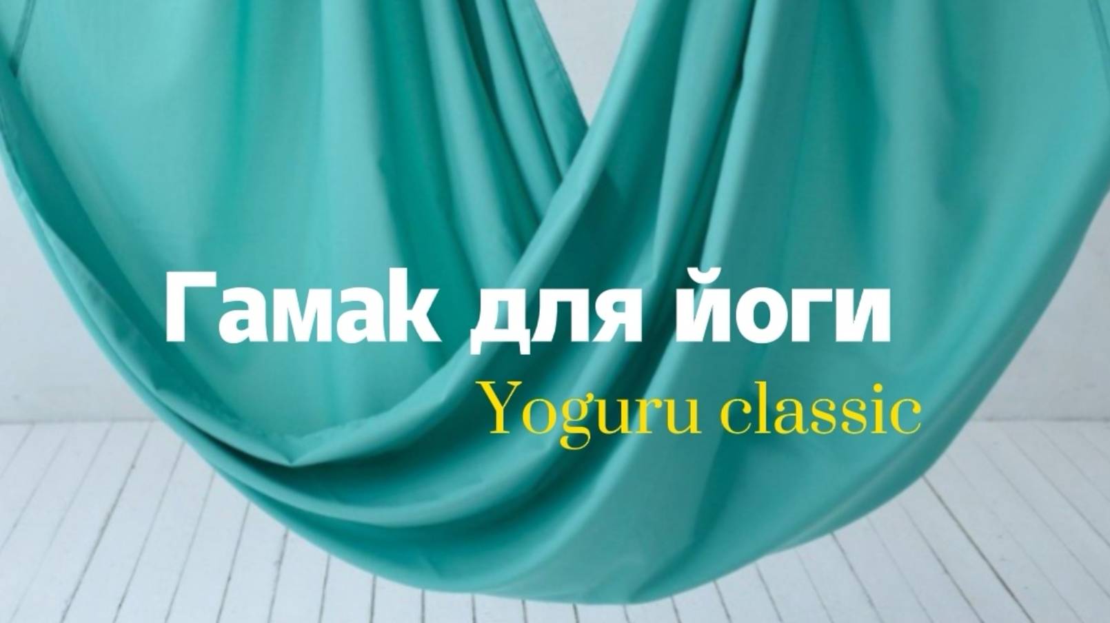 Гамак для йоги Yoguru ciassic. Хит продаж!