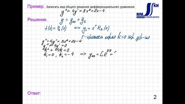 3_39_Линейные неоднородные дифференциальные уравнения II порядка с постоянными коэффициентами и прав
