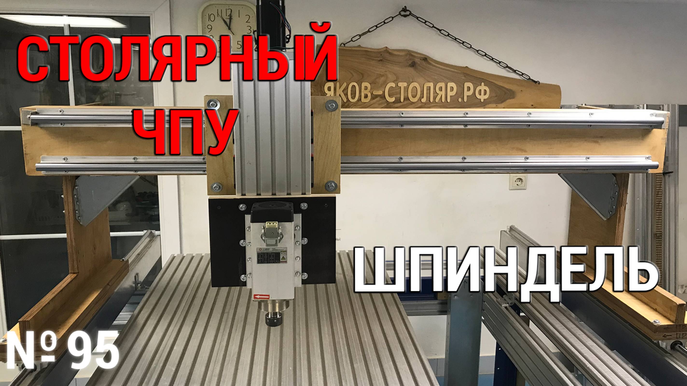 Выпуск 95. Столярный ЧПУ-станок. ч. 12. Шпиндель