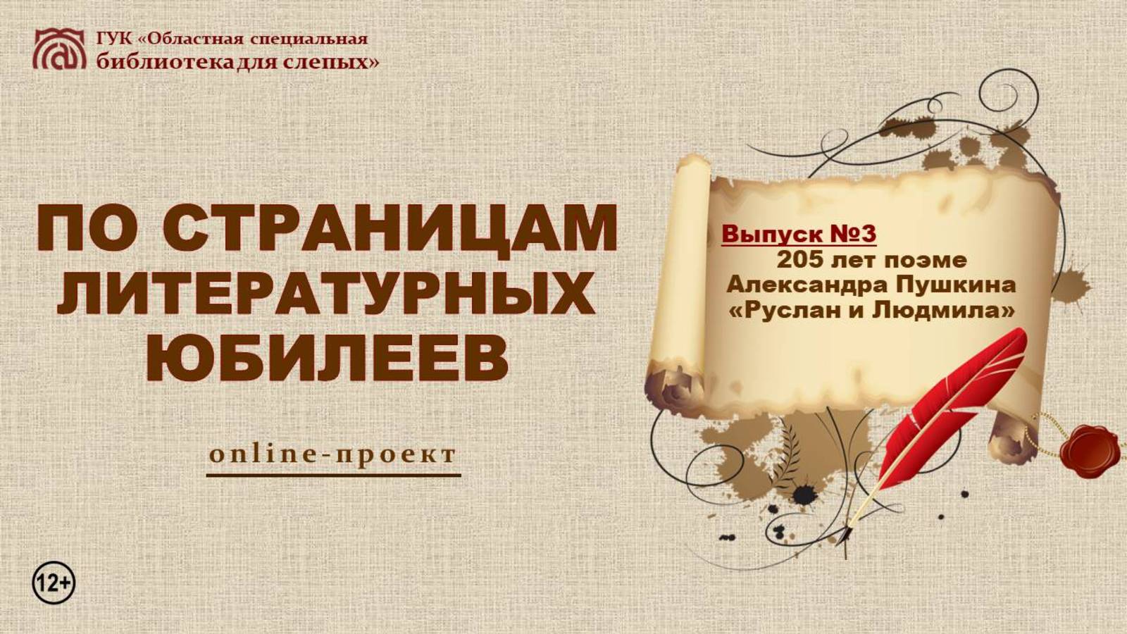 Online проект «По страницам литературных юбилеев». Выпуск № 3