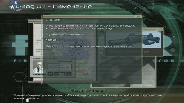 F.E.A.R. Полет!