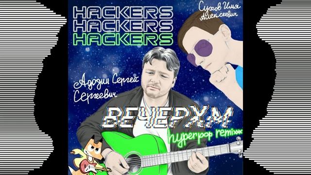 Hackers, Сергей Адодин & Хакер Илья - ВЕЧЕРXМ (Hyperpop REMIX) [ПРЕМЬЕРА ПЕСНИ! 2025 | ВИЗУАЛИЗАЦИЯ]