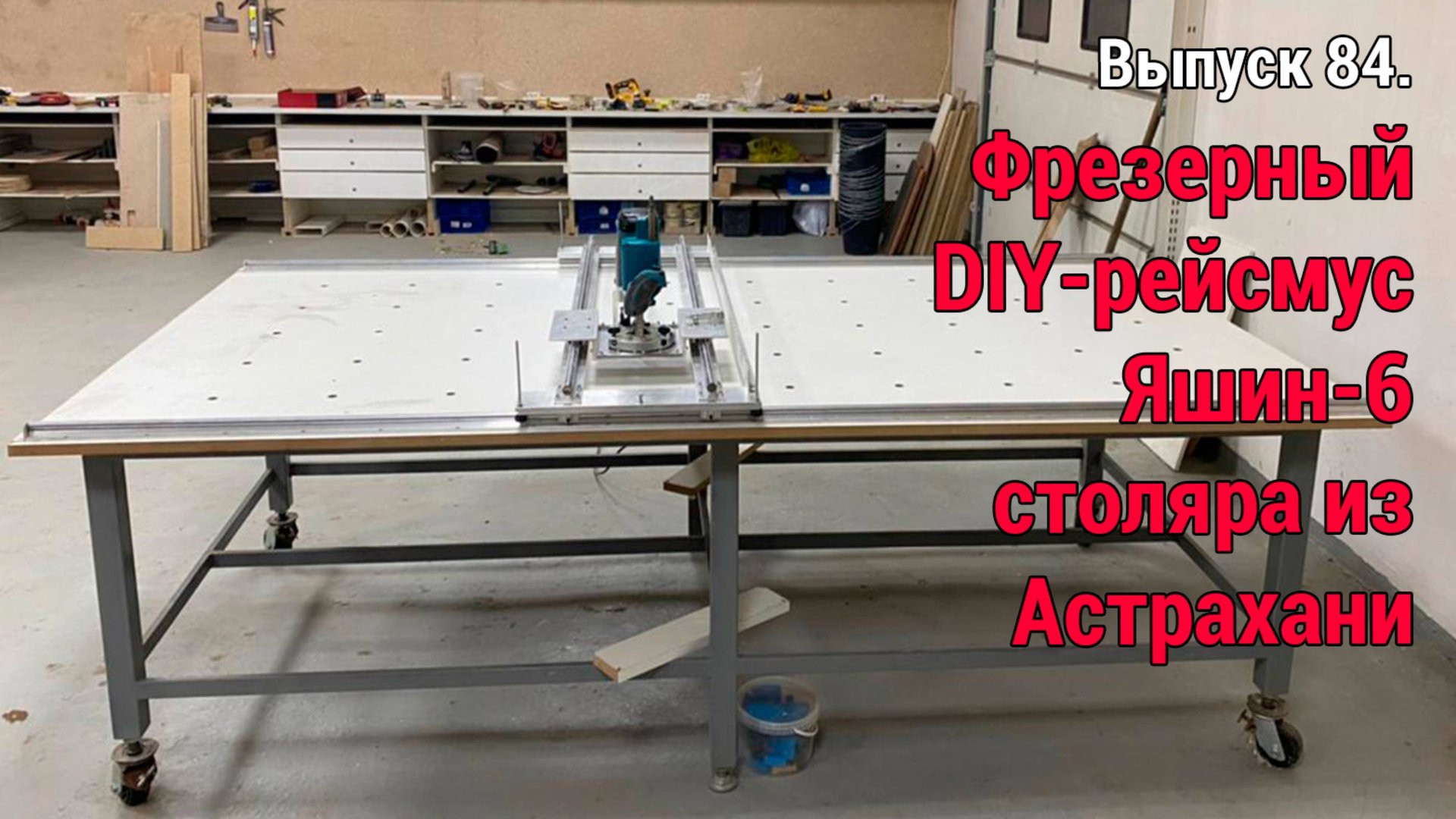 Выпуск 84. Знакомьтесь, самодельный фрезерный рейсмус Яшин-6 столяра Александра из Астрахани