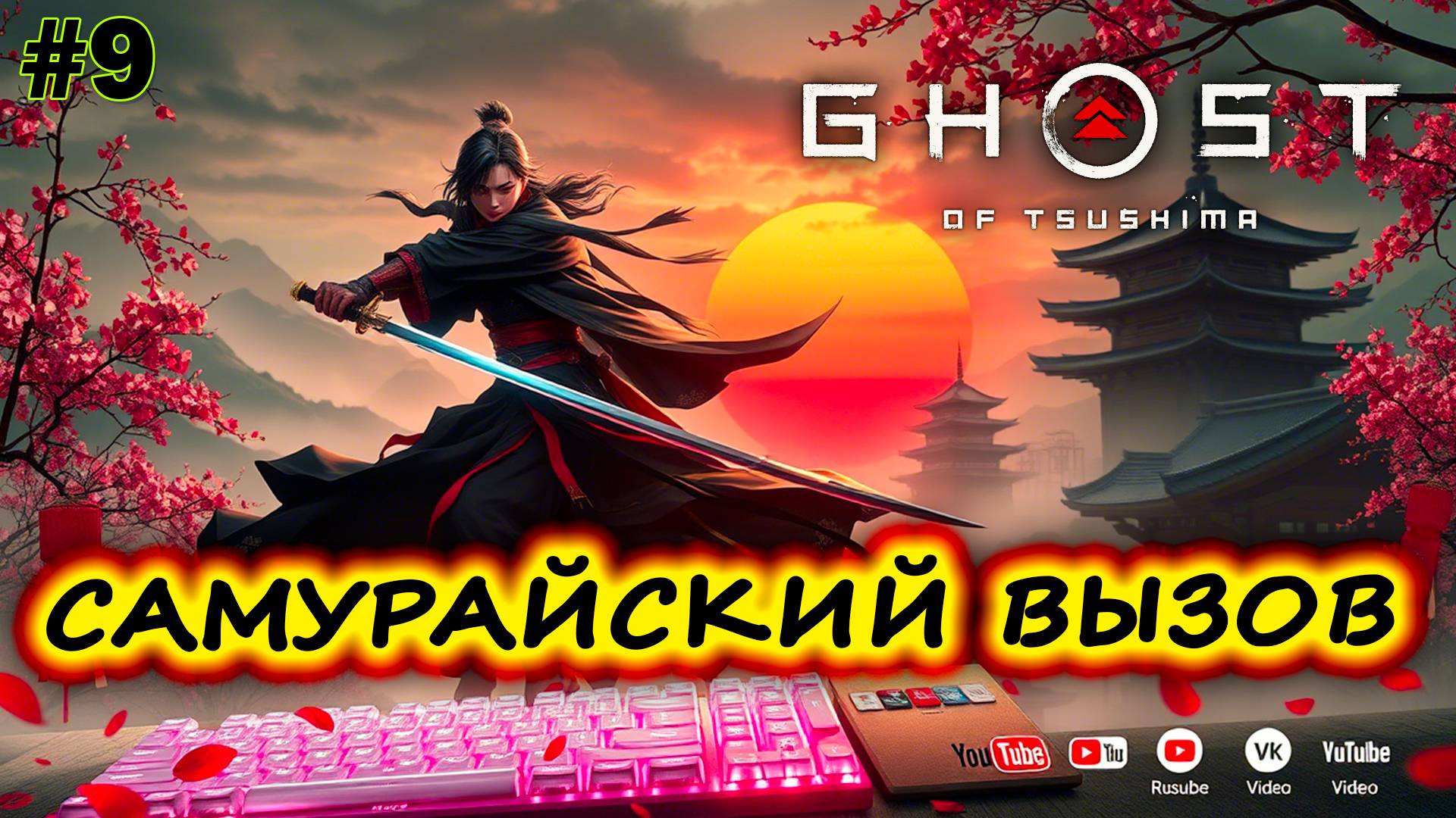 Самурайский вызов: Ghost of Tsushima НОГАМИ на канале Affect-X | #9