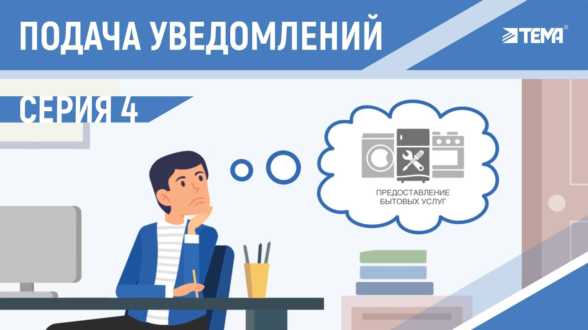 Как подать уведомление о начале осуществления отдельных видом работ и услуг? Видеоинструкция.