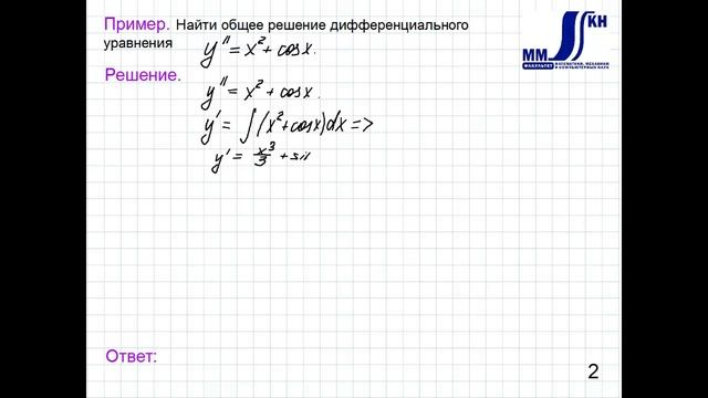 3_34_Дифференциальные уравнения высших порядков.Уравнения, допускающие понижения порядка