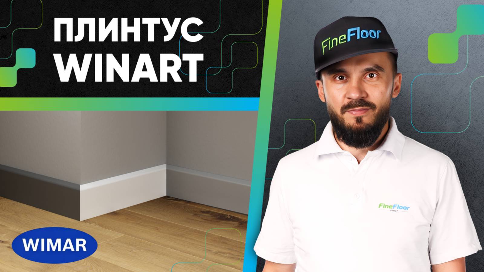 Гибкий и прочный: напольный плинтус Winart