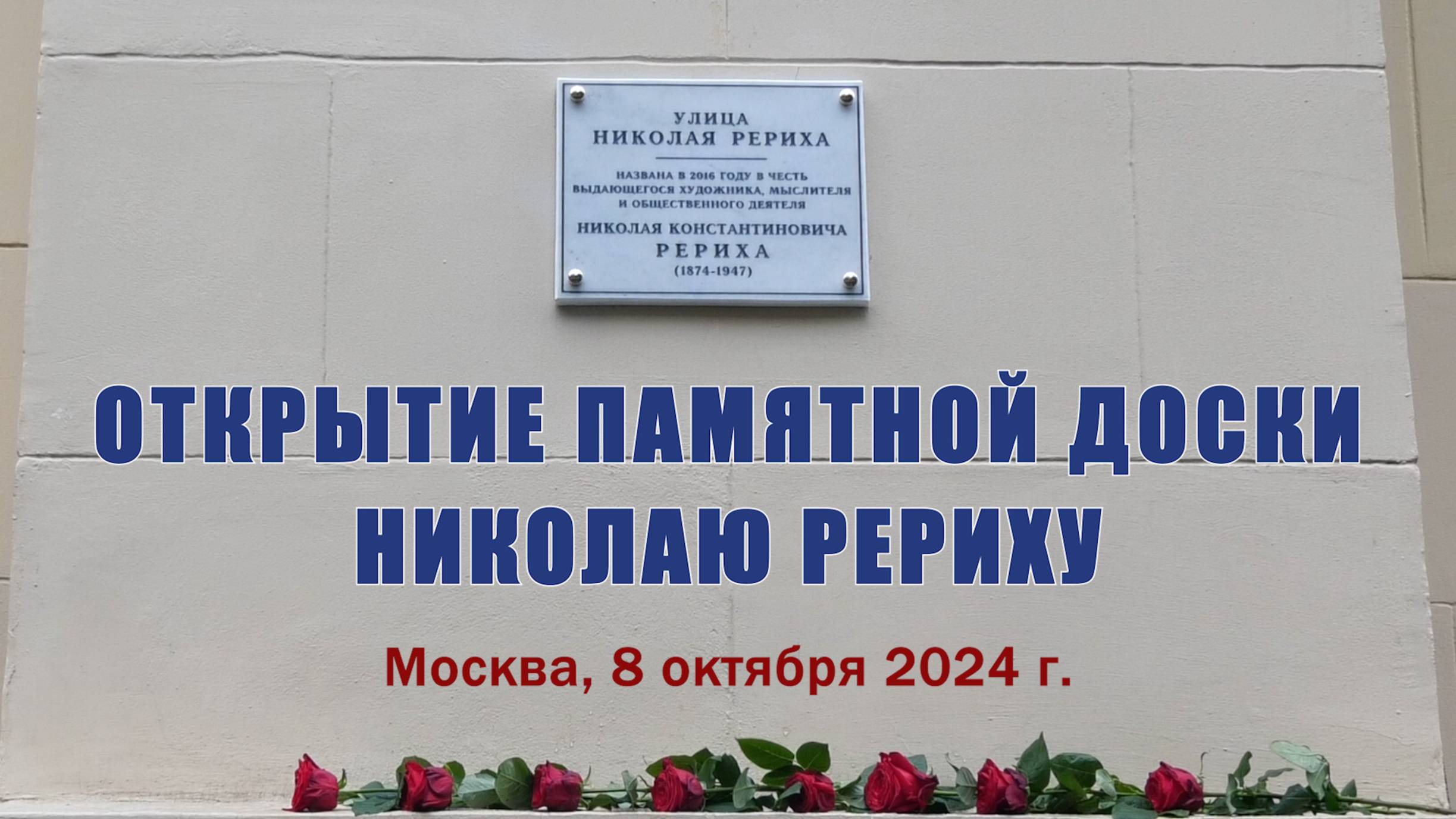 Открытие памятной доски Н.К.Рериху в Москве