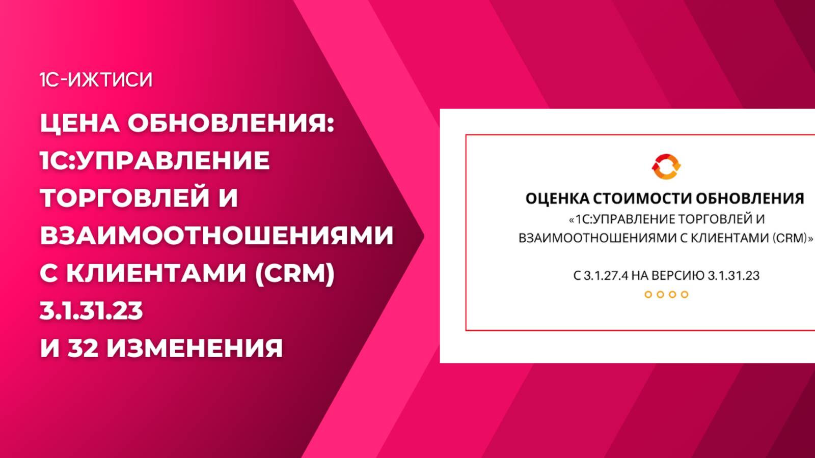 Стоимость обновления «1С:Управление торговлей и взаимоотношениями с клиентами (CRM)»
