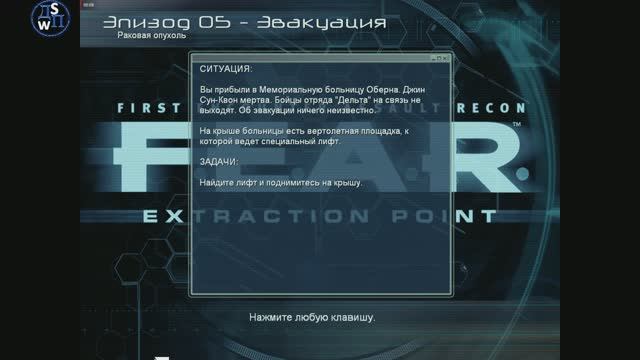 F.E.A.R. Extraction Point: Раковая опухоль!