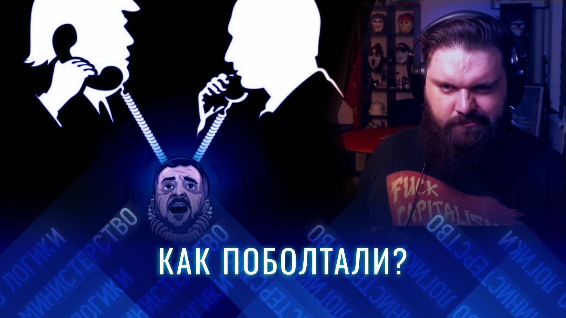 ОБ ЧЁМ ТРАМП ПУТИНУ ПОЗВОНИЛ?