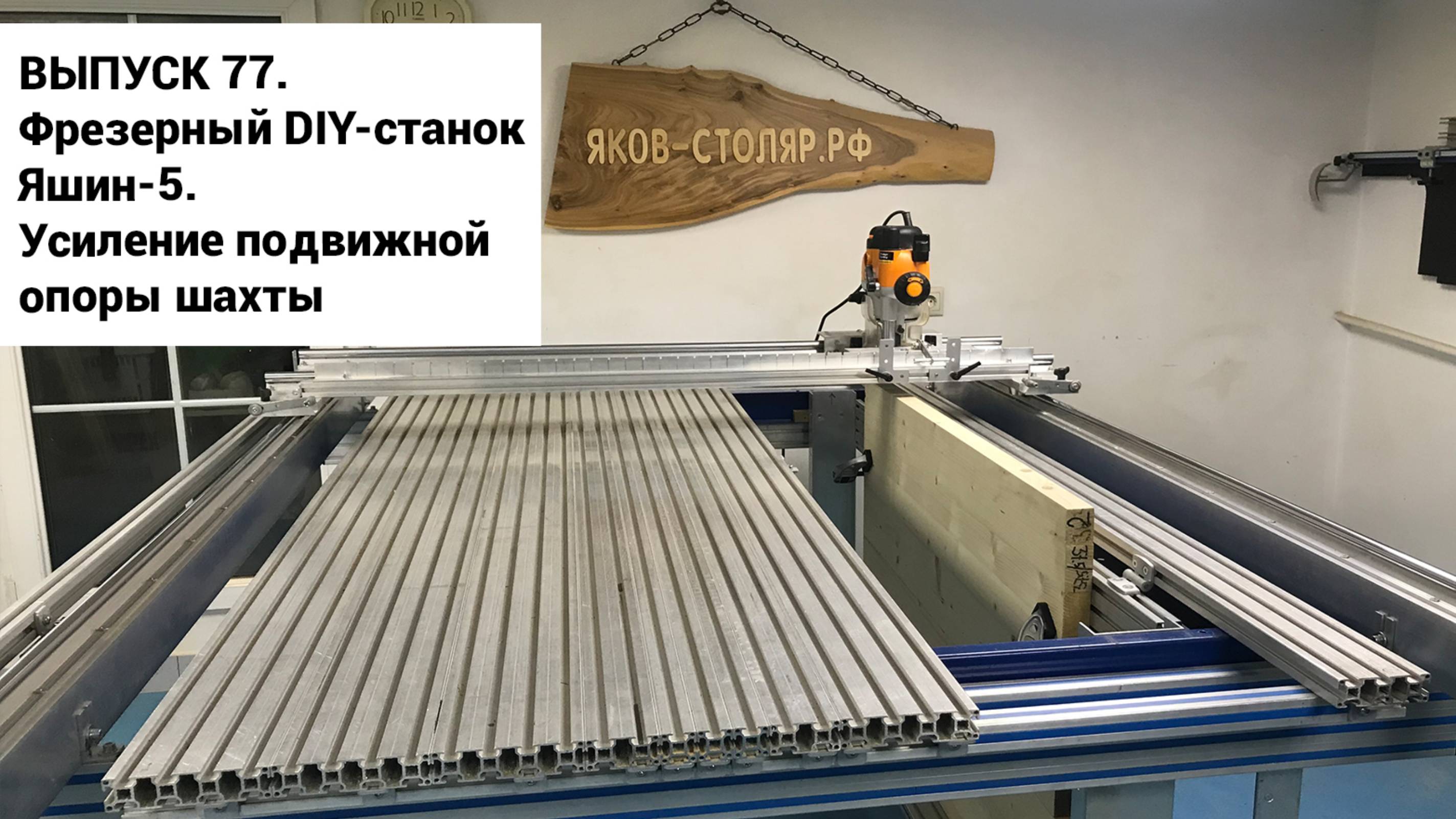 Выпуск 77. Самодельный столярный фрезерный станок Яшин-5. Усиление подвижной опоры шахты