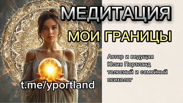 Медитация Мои границы