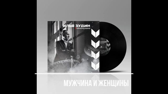 "Мужчина и женщины" муз.И.Зудин