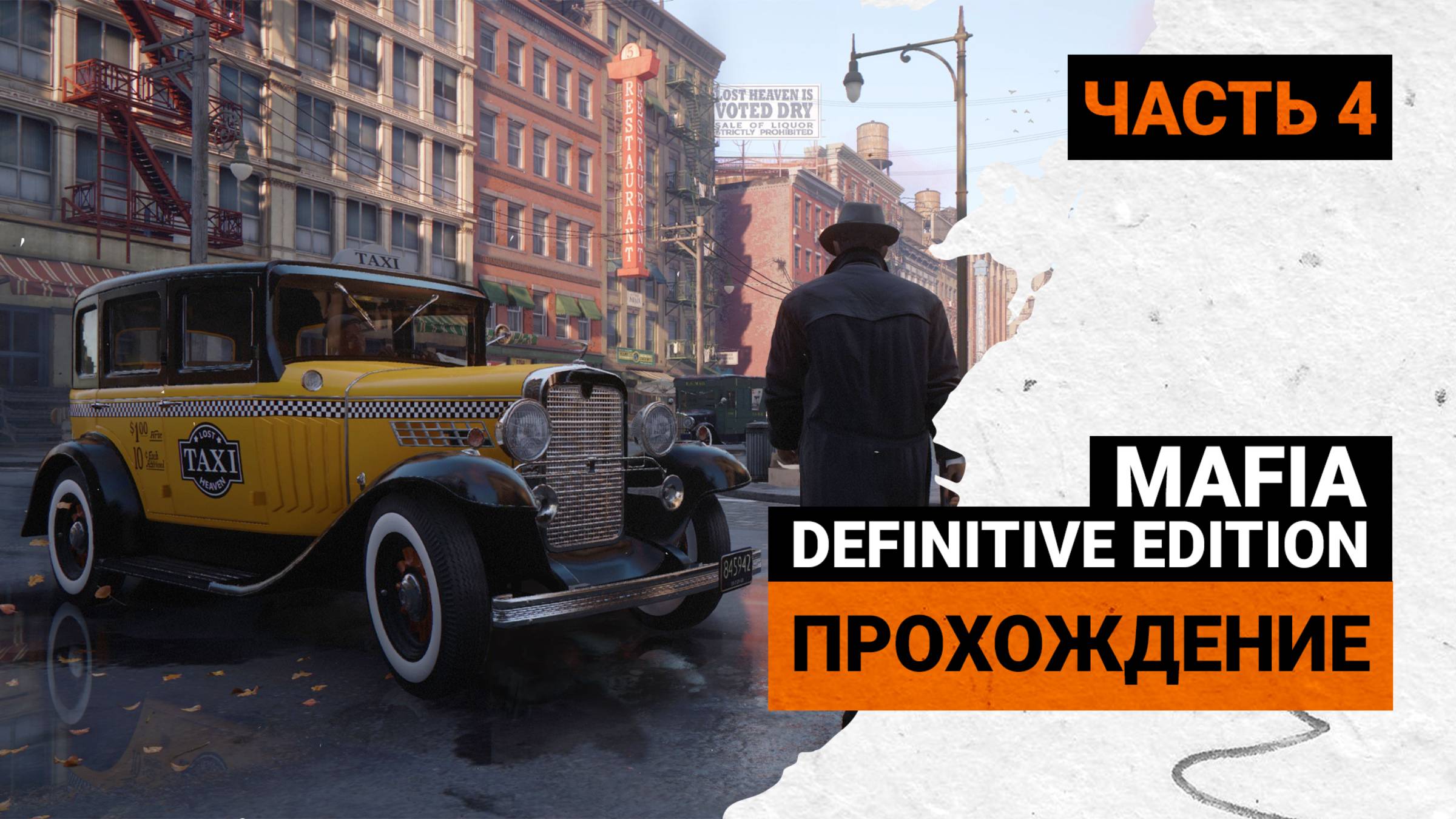 Mafia Definitive Edition ➤ Прохождение на русском ➤ Часть - 4