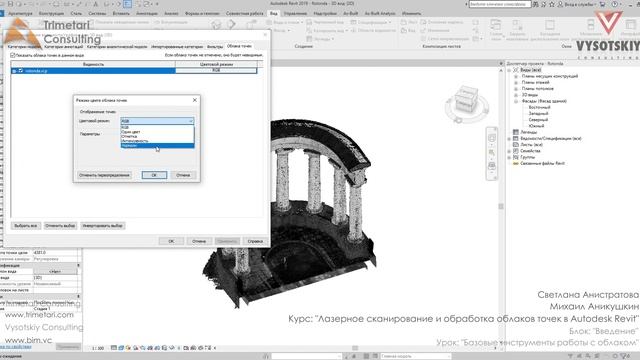 [Курс «Лазерное сканирование и ОТ в Revit»] Базовые инструменты работы с облаком