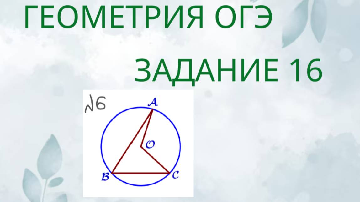 Задание 16-6 ОГЭ ГЕОМЕТРИЯ
