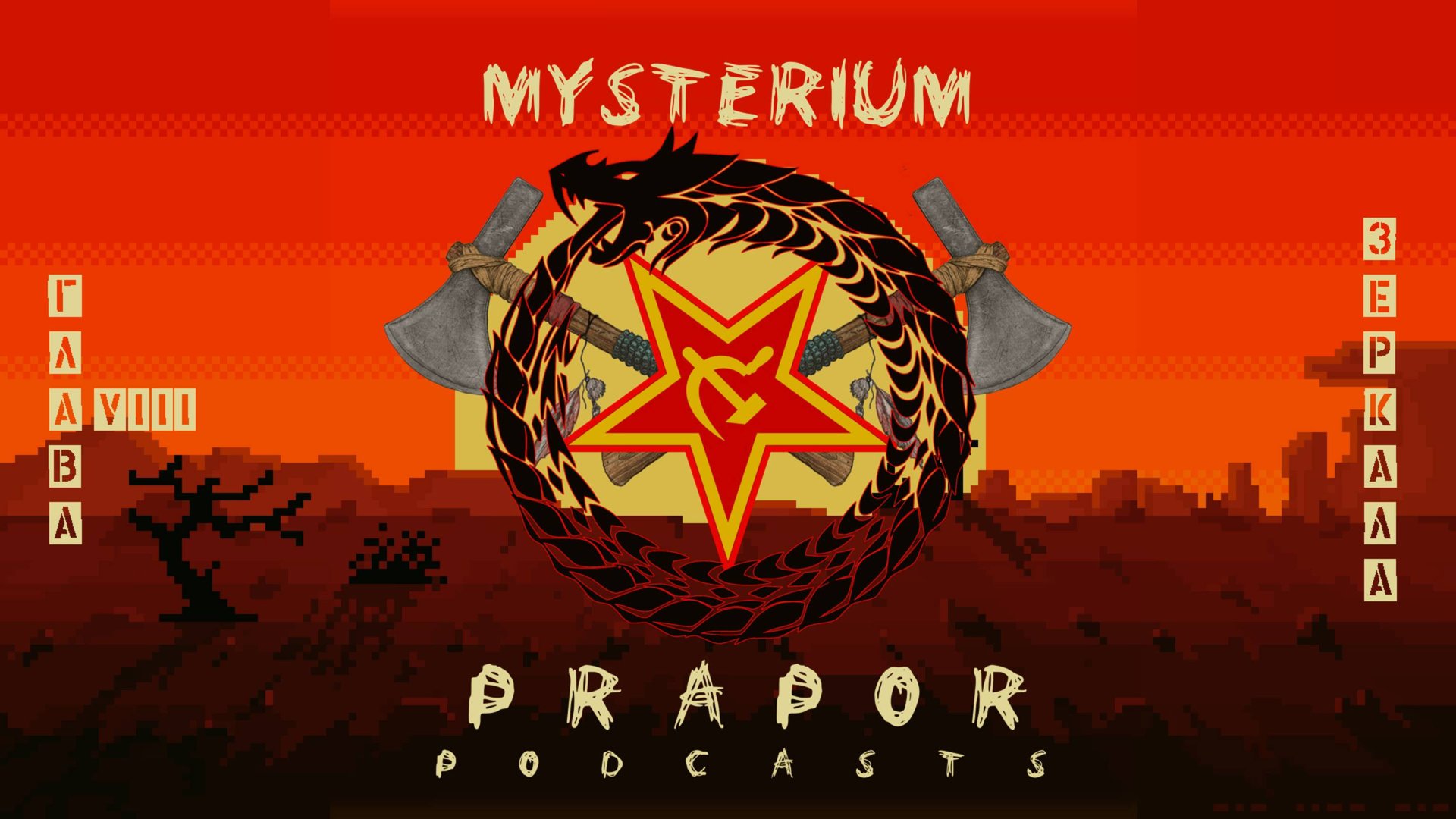 Мистические истории - Зеркала  (Mysterium Prapor  Глава VIII)