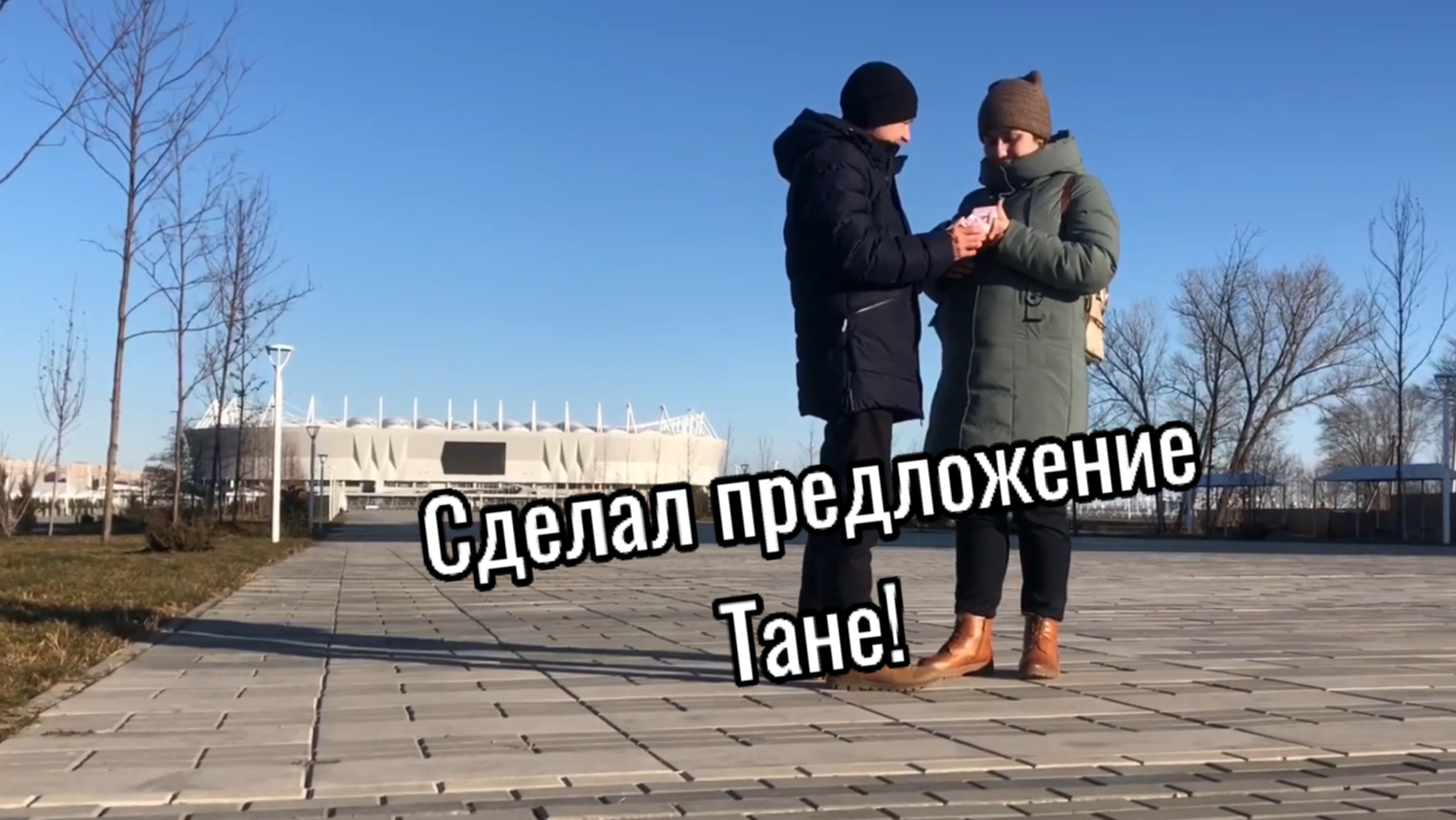 Необычное предложение руки!