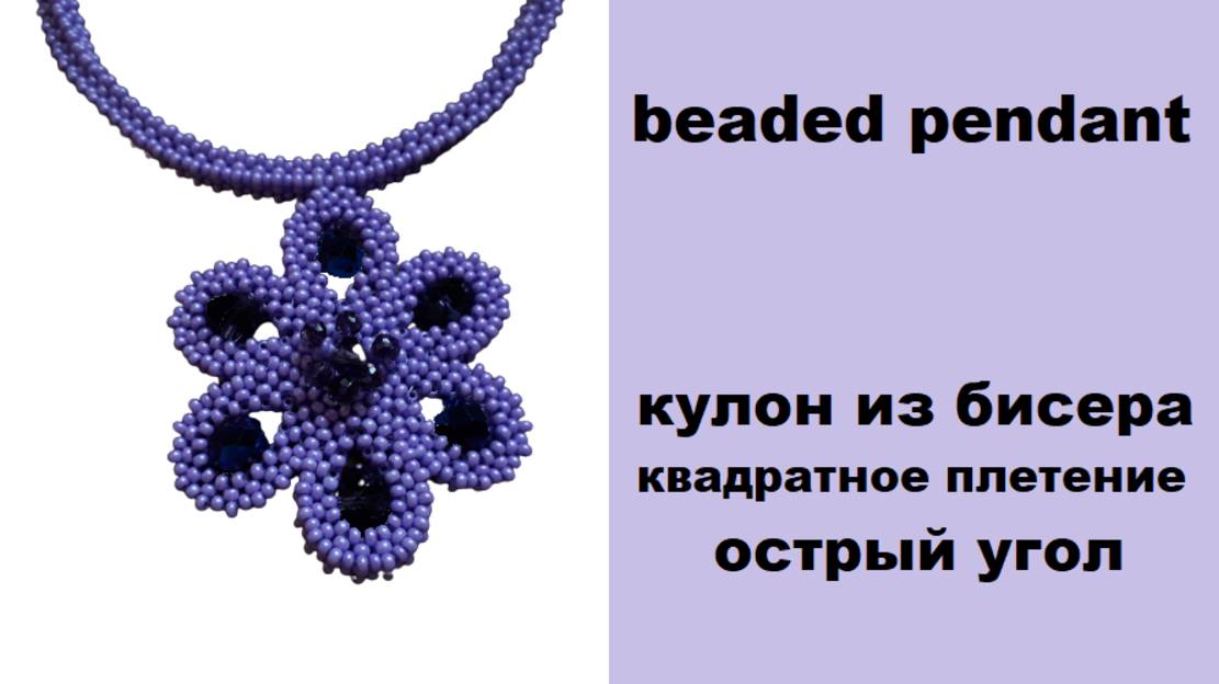 166. Квадратное плетение острый угол. Кулон цветок. Кулон крестиком 1. Острый угол крупный план.mp4