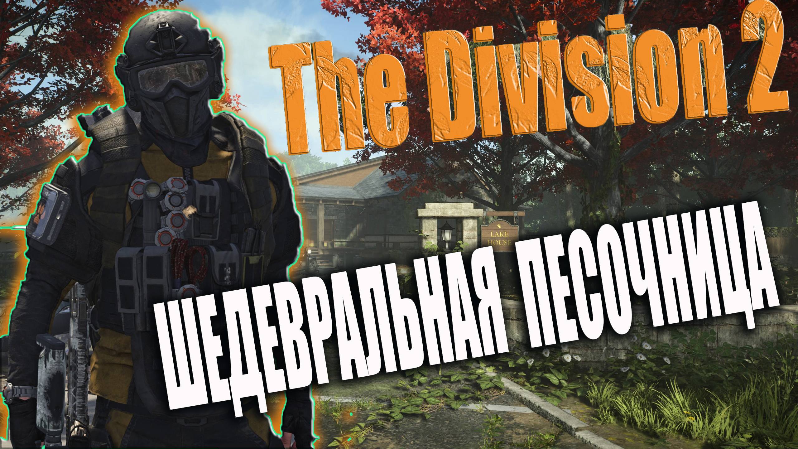 Tom Clancy’s The Division 2 - ЭТО БЫЛО ВАУ