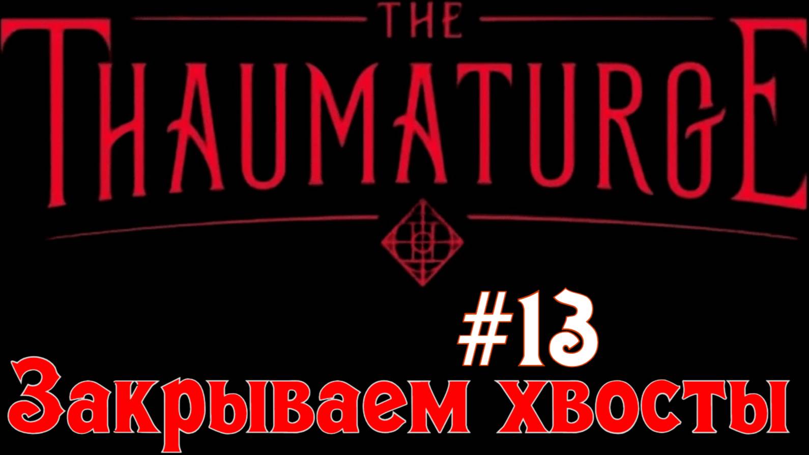 Закрываем хвосты!► Прохождение игры The Thaumaturge #13