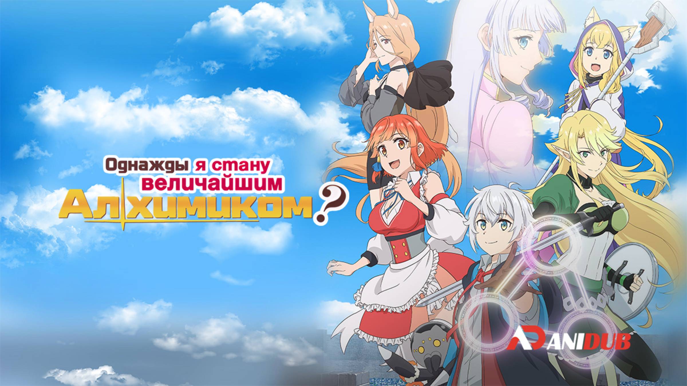 Аниме Однажды я стану величайшим алхимиком? 1 сезон 8 серия / Izure Saikyou no Renkinjutsushi?