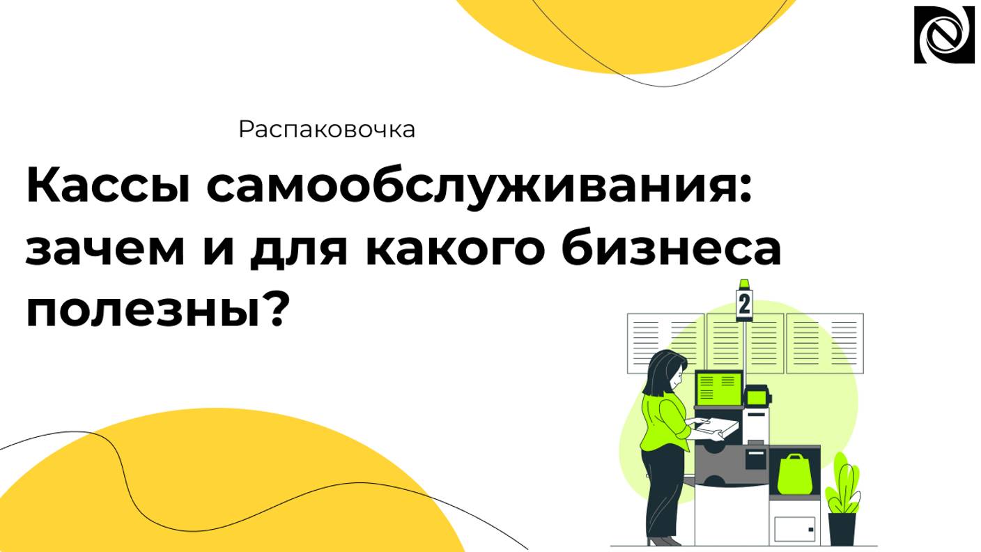 Кассы самообслуживания: зачем и для какого бизнеса полезны?
