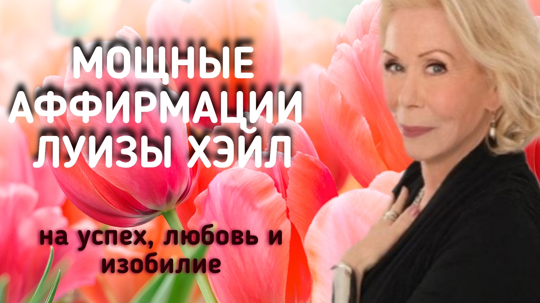 Аффирмации