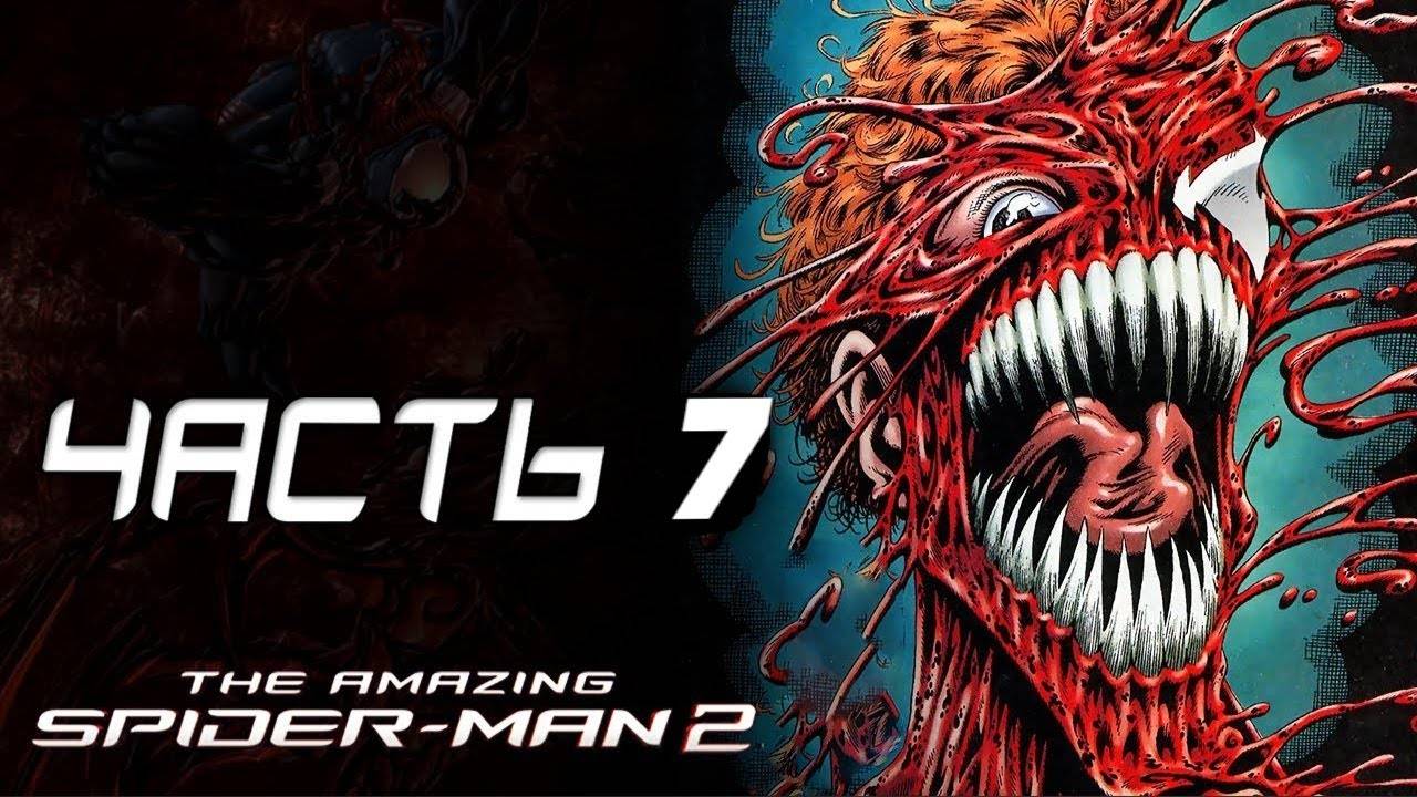 КАРНАЖ КИЛЛЕР ОСТАНОВЛЕН ►ПРОХОЖДЕНИЕ THE AMAZING SPIDER MAN 2 #7