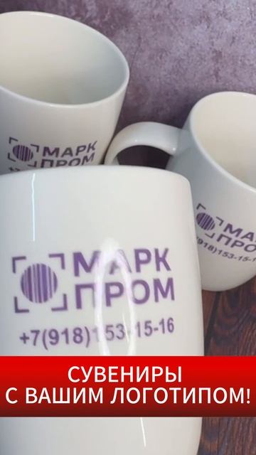 Кружка с вашим логотипом!