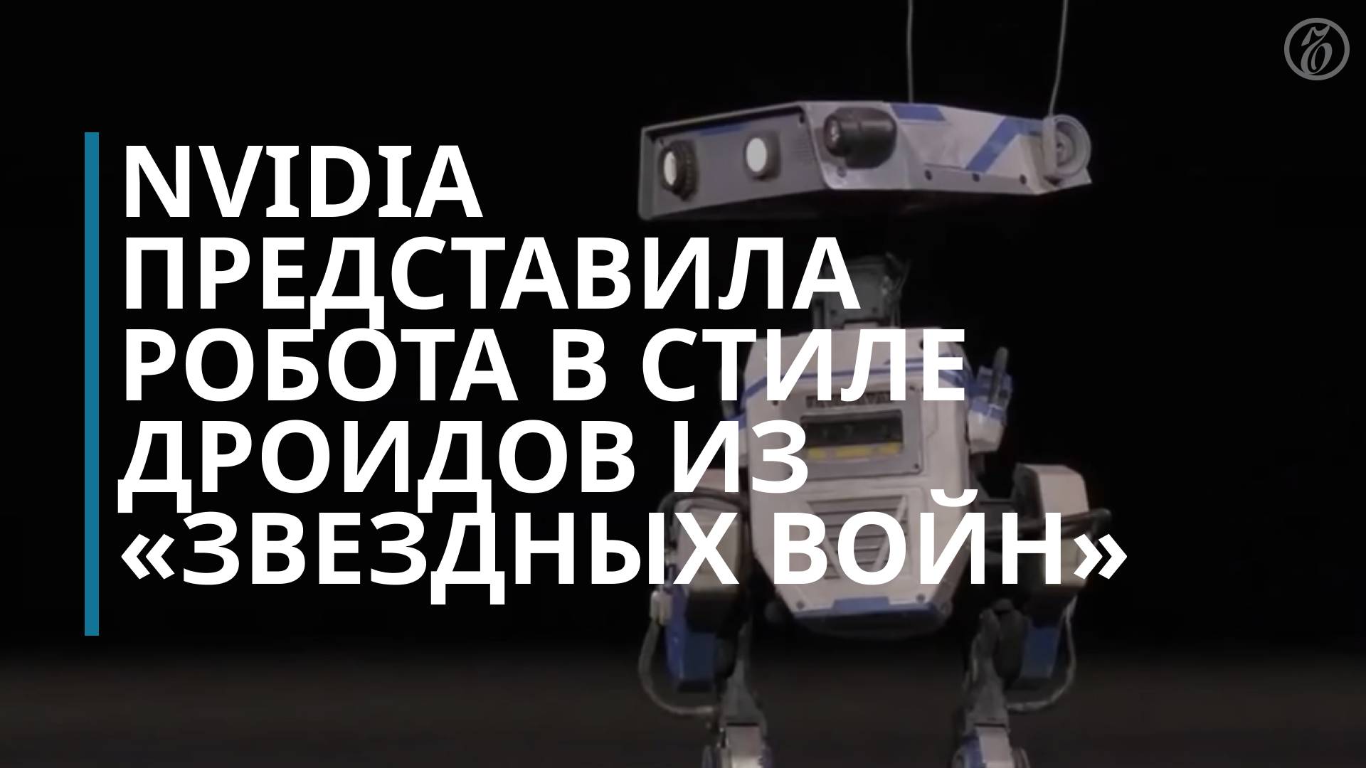 Nvidia показала робота Blue наподобие дроида из «Звездных войн»