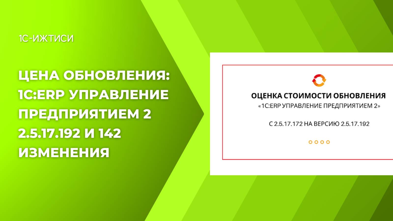 Стоимость обновления «1С:ERP Управление предприятием 2» с версии 2.5.17.172 на версию 2.5.17.192