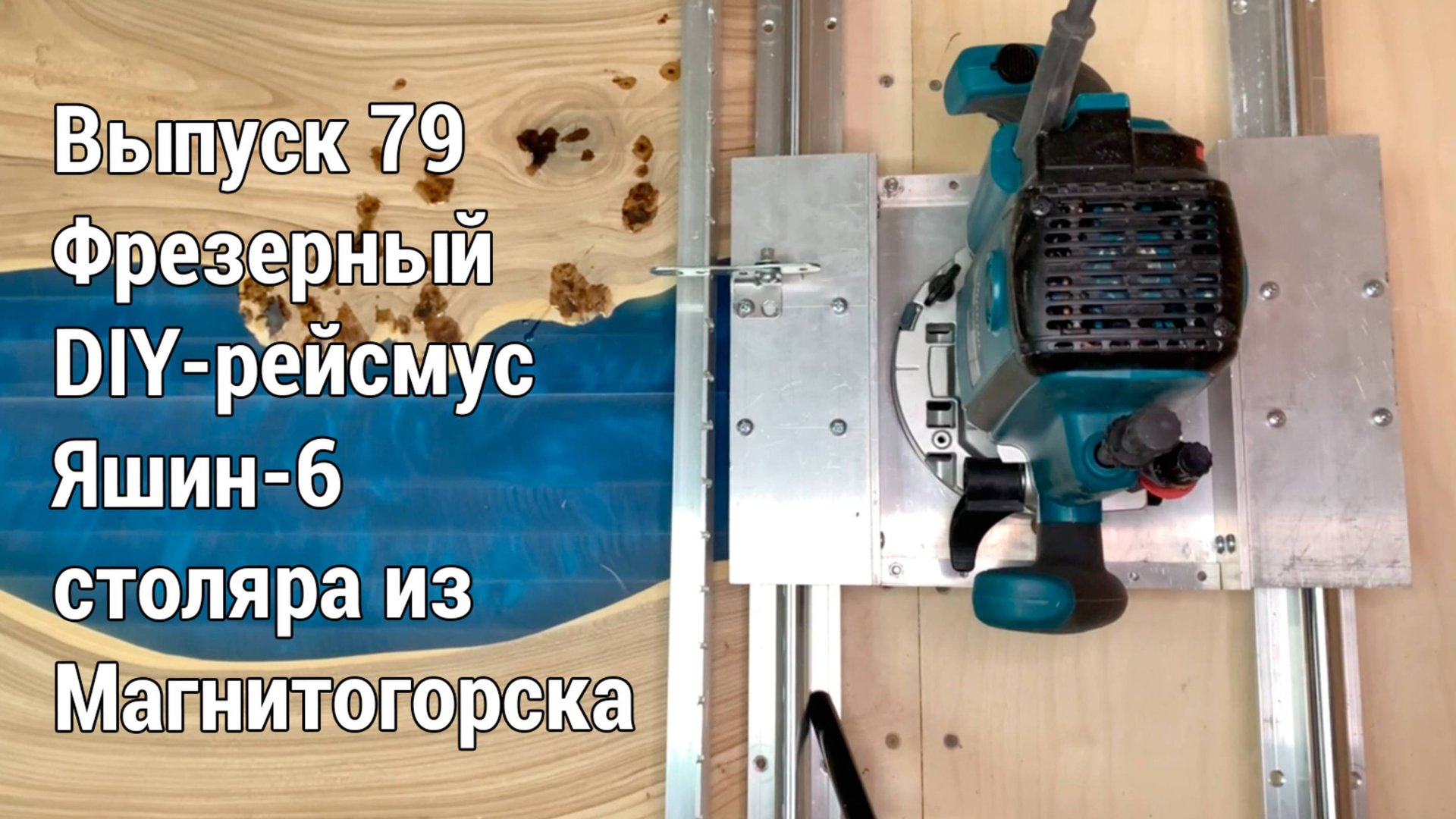 Выпуск 79. Знакомьтесь, самодельный фрезерный рейсмус Яшин-6 столяра Николая из Магнитогорска