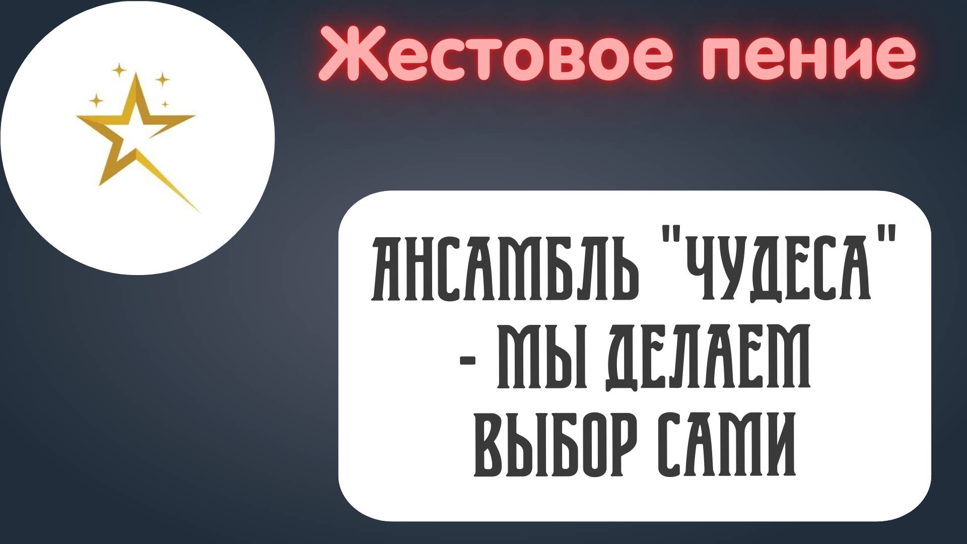 Жестовое пение, жестово-хореографический ансамбль "Чудеса" - "Мы делаем выбор сами"