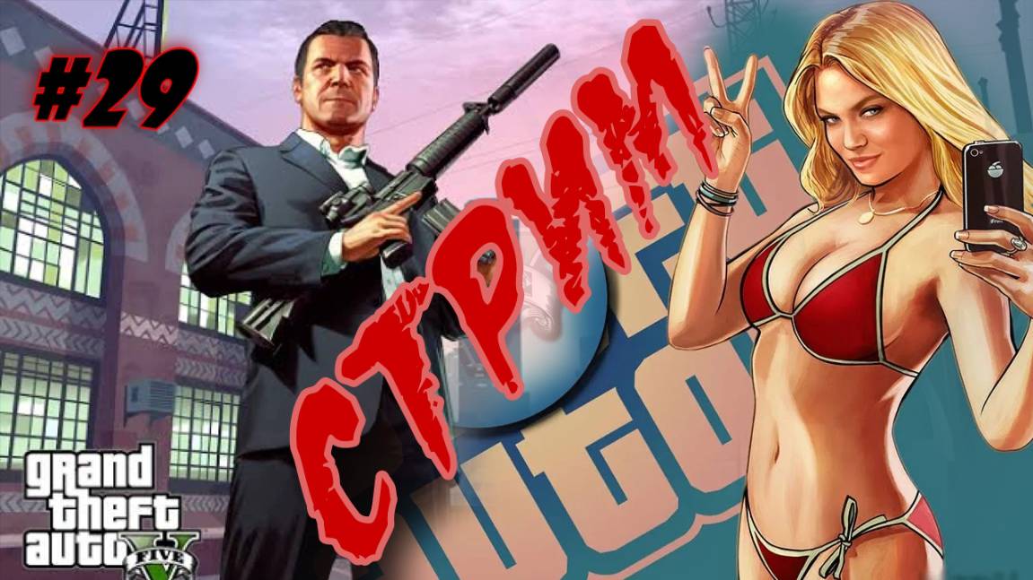 GTA 5   #29  СТРИМ